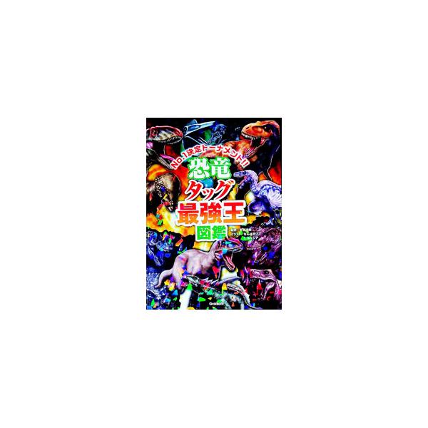 ■カテゴリ：中古本■ジャンル：産業・学術・歴史 生物学■出版社：Ｇａｋｋｅｎ■出版社シリーズ：■本のサイズ：単行本■発売日：2023/08/01■カナ：キョウリュウタッグサイキョウオウズカン サネヨシタツオ