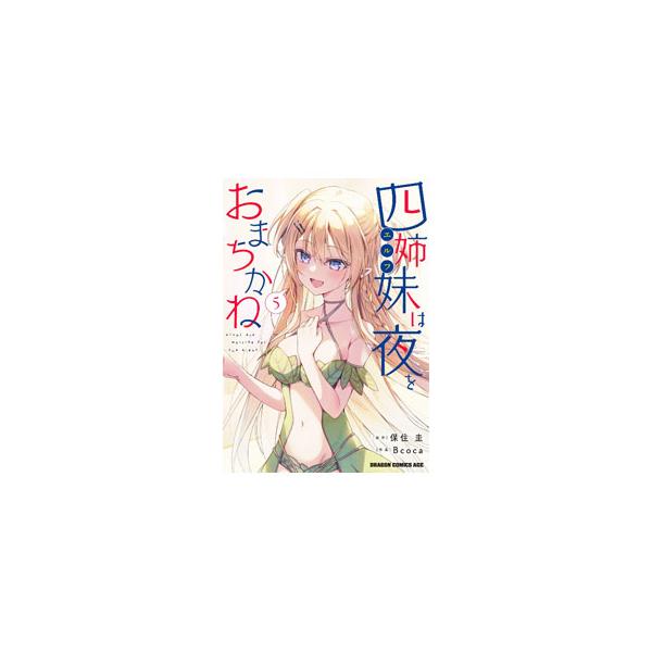 ■カテゴリ：中古コミック■ジャンル：青年■出版社：ＫＡＤＯＫＡＷＡ■掲載紙：ドラゴンコミックスエイジ■本のサイズ：Ｂ６版■発売日：2024/04/09■カナ：エルフハヨルヲオマチカネ ビコカ
