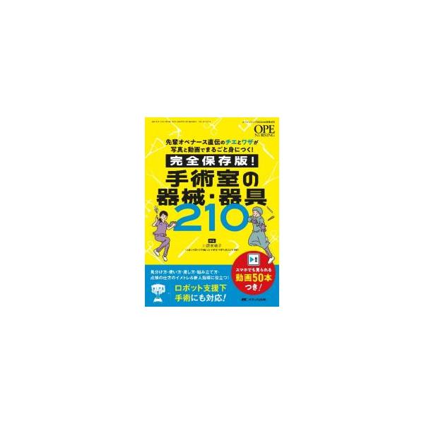 多種多様な器械・器具を把握しなくてはならない手術室看護師のために、診療科別に２１０種類の器械・器具を分類し、見分け方・使い方・渡し方などを解説。ロボット支援下手術にも対応。ＷＥＢ動画を視聴できるＵＲＬ付き。■カテゴリ：中古本■ジャンル：スポ...