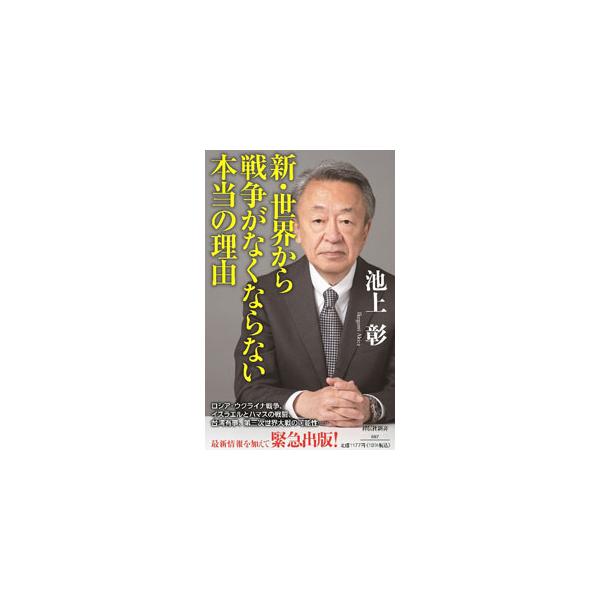 世界中の人々が、戦争のない平和な時代を熱望しているはずなのに、なぜ世界から戦争はなくならないのか。世界はどこに向かうのか、日本は平和でいられるのか。歴史を遡り、わかりやすく解説する。■カテゴリ：中古本■ジャンル：政治・経済・法律 外交・国際...
