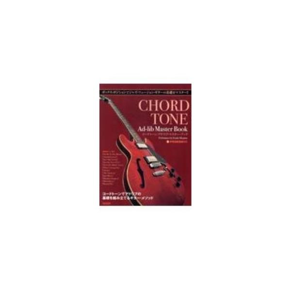 アドリブ・ソロの基礎が学べるギター・メソッド。移り変わる曲のコードに沿ったフレーズを組み立てるための基礎と実践トレーニングを収録。参考演奏動画、練習用マイナスワン音源（カラオケ）のＱＲコード付き。■カテゴリ：中古本■ジャンル：女性・生活・コ...