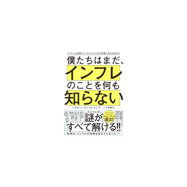 政府のインフレ容認は「絶望」の始まり？　インフレが生み出す「勝ち組」「負け組」の特徴とは？　欧州最大の銀行ＨＳＢＣの上級経済顧問による、おカネの価値が減り続ける時代の経済サバイバルガイド。■カテゴリ：中古本■ジャンル：ビジネス 金融・銀行■...
