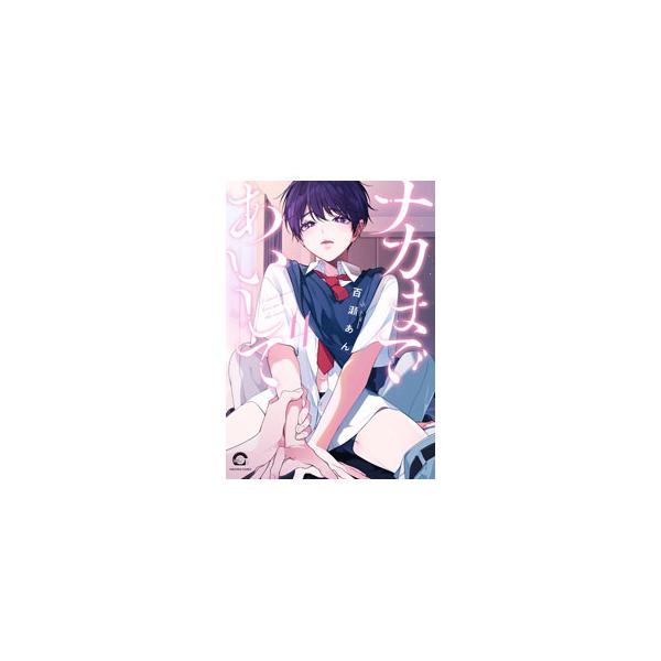 ■カテゴリ：中古コミック■ジャンル：ボーイズラブ■出版社：海王社■掲載紙：ＧＵＳＨ　ＣＯＭＩＣＳ■本のサイズ：Ｂ６版■発売日：2024/04/10■カナ：ナカマデアイシテ モモセアン