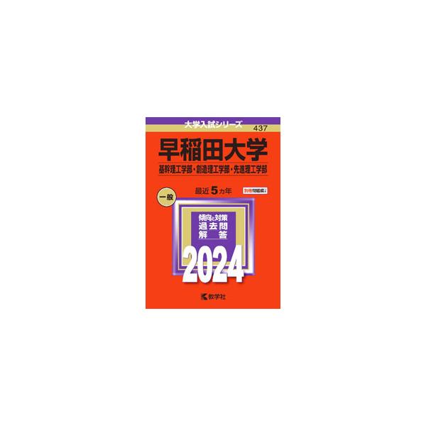 ■カテゴリ：中古本■ジャンル：産業・学術・歴史 学術その他■出版社：教学社■出版社シリーズ：大学入試シリーズ■本のサイズ：単行本■発売日：2023/06/02■カナ：ワセダダイガクキカンリコウガクブソウゾウリコウガクブセンシンリコウガクブ２...