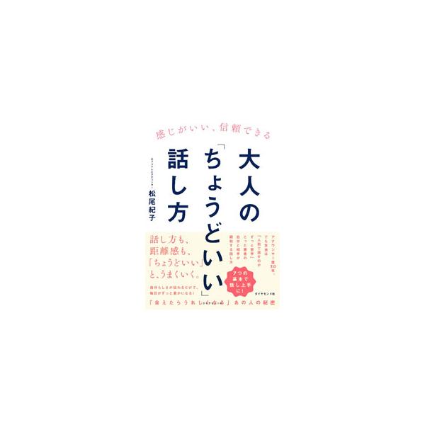 話し方も距離感も「ちょうどいい」とうまくいく！　元フジテレビアナウンサーが、自分も相手も大切にする「ちょうどいい話し方」を紹介する。自分の魅力が最大限に伝わるようになる「いい声」を手に入れるコツも満載。■カテゴリ：中古本■ジャンル：政治・経...