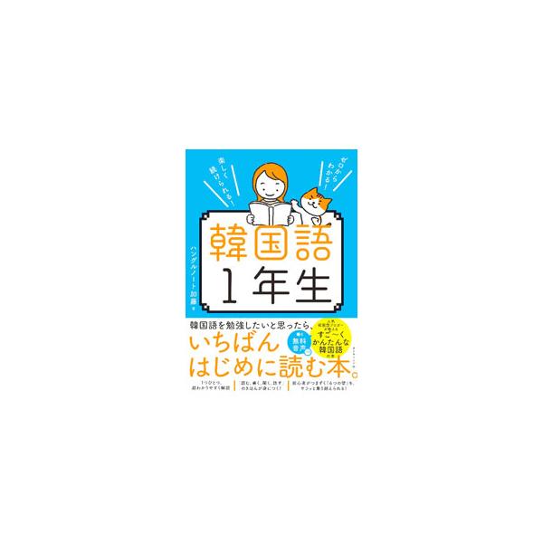 韓国語をゼロから楽しく学べるテキスト。カタカナでフレーズを覚えることから入って単語、発音、文法まで１つずつ学ぶ。会話力がアップする妄想韓国旅行なども収録。音声のＱＲコード、折込の「韓国語あいうえお表」付き。■カテゴリ：中古本■ジャンル：産業...