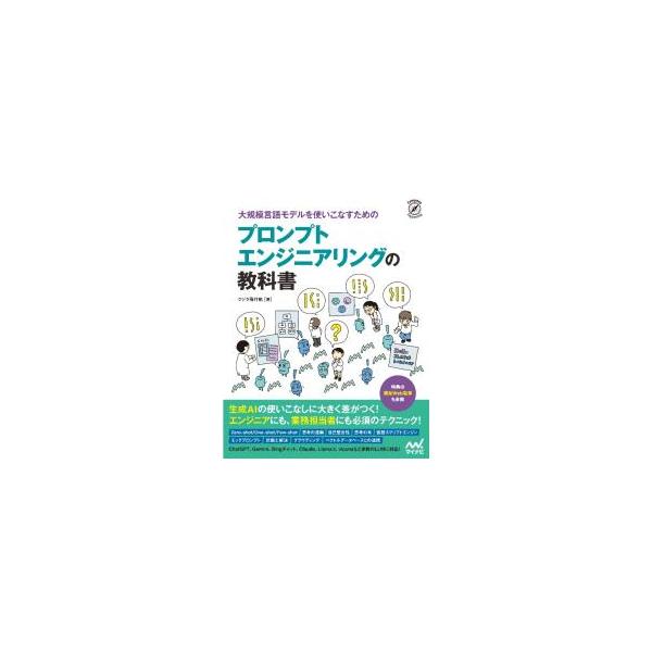 ＣｈａｔＧＰＴをはじめとする大規模言語モデルから望んだ回答をうまく得るための技術「プロンプトエンジニアリング」について、多くの実例とともに解説する。サンプルファイルのダウンロードサービス付き。■カテゴリ：中古本■ジャンル：女性・生活・コンピ...