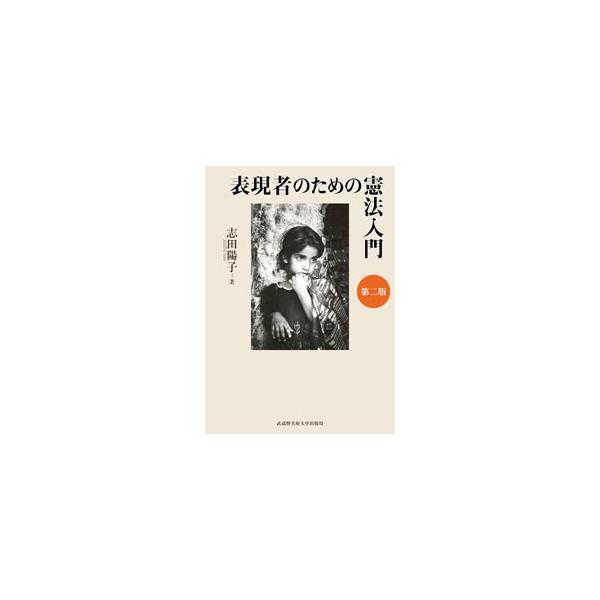 憲法は一人ひとりの人生や社会にどのような意味を持つのか。仮想国家を舞台に「国家と国民の関係」をわかりやすく描出し、憲法を広く学ぶ。重要判例１７本、コラム１８本も収録。新たな判例や社会情勢を加えた第２版。■カテゴリ：中古本■ジャンル：政治・経...