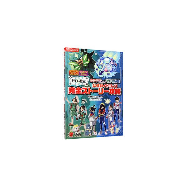 「ポケットモンスタースカーレット・バイオレットゼロの秘宝」の、「前編・碧の仮面」「後編・藍の円盤」「番外編」を徹底攻略。ポケモン図鑑、ストーリー攻略などを収録する。袋とじのシリアルコード等の３大特典付き。■カテゴリ：中古本■ジャンル：料理・...