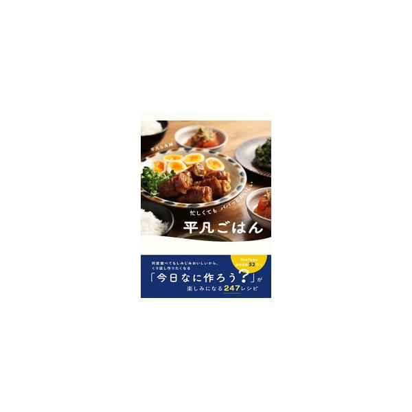 何度食べてもしみじみおいしいから、くり返し作りたくなる。スーパーで手に入る身近な食材を中心に、作りやすいメインおかずと副菜、２４７レシピを紹介する。■カテゴリ：中古本■ジャンル：料理・趣味・児童 料理・食品その他■出版社：ＫＡＤＯＫＡＷＡ■...
