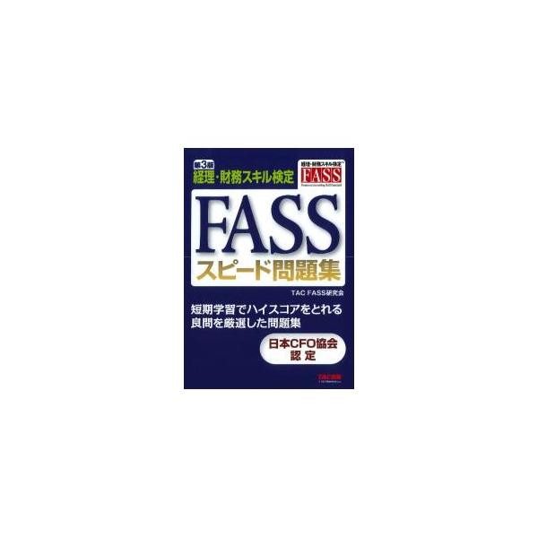 ■カテゴリ：中古本■ジャンル：ビジネス 経理・会計■出版社：ＴＡＣ株式会社出版事業部■出版社シリーズ：■本のサイズ：単行本■発売日：2024/03/01■カナ：ファススピードモンダイシュウ タックシュッパン