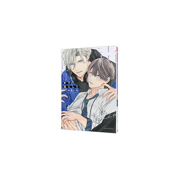 ■カテゴリ：中古コミック■ジャンル：ボーイズラブ■出版社：フロンティアワークス■掲載紙：Ｄａｒｉａ　Ｃｏｍｉｃｓ■本のサイズ：Ｂ６版■発売日：2024/04/22■カナ：コエデヌラシテ ナカミトモ