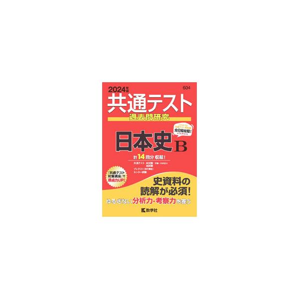 ■カテゴリ：中古本■ジャンル：産業・学術・歴史 学術その他■出版社：教学社■出版社シリーズ：共通テスト赤本シリーズ■本のサイズ：単行本■発売日：2023/04/30■カナ：キョウツウテストカコモンケンキュウニホンシビー２０２４ネンバン キョ...