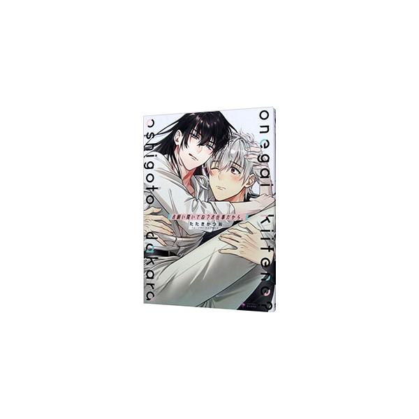 ■カテゴリ：中古コミック■ジャンル：ボーイズラブ■出版社：宙出版■掲載紙：ミッシィコミックス　Ｄａｐｈｙ■本のサイズ：Ｂ６版■発売日：2024/04/26■カナ：オネガイキイテネオシゴトダカラ タタキカツオ