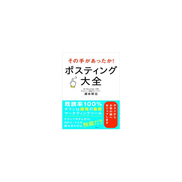 既読率１００％。チラシは最強の集客マーケティングツール！　ポスティングマーケティングのノウハウ、新時代のポスティング活用法、ポスティングをコミュニケーションビジネスにする方法などを解説する。■カテゴリ：中古本■ジャンル：ビジネス 広告■出版...