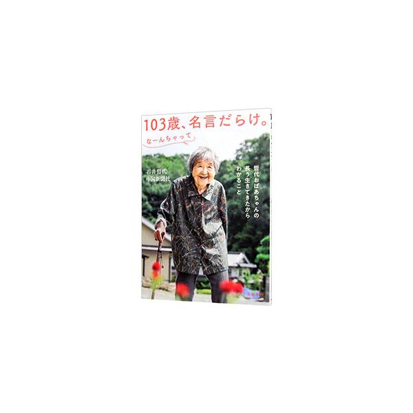 弱気の虫を退治しながらしなやかに生きる、哲代おばあちゃんの本、第２弾。これまでの人生経験から得た「自分の心に言い聞かせている言葉たち」を紹介。読者の悩み相談にも答える。『中国新聞』連載に書き下ろしを加え書籍化。■カテゴリ：中古本■ジャンル：...