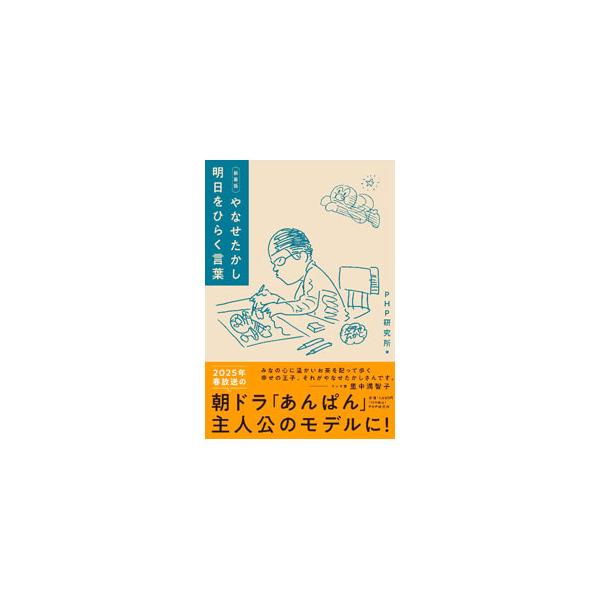 「アンパンマン」「てのひらを太陽に」の父、やなせたかし。逆境でも希望を胸に進んできた彼の言葉を精選し紹介する。「アンパンマンのマーチ」「勇気の花がひらくとき」の詩も掲載。■カテゴリ：中古本■ジャンル：料理・趣味・児童 マンガ■出版社：ＰＨＰ...
