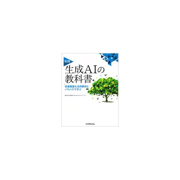 企業内での生成ＡＩ活用のための教科書。生成ＡＩとは何かをはじめ、生成ＡＩ活用に必要なこと、生成ＡＩプロジェクトの進め方、企業における代表的なユースケースを解説。生成ＡＩの未来についても語る。■カテゴリ：中古本■ジャンル：女性・生活・コンピュ...