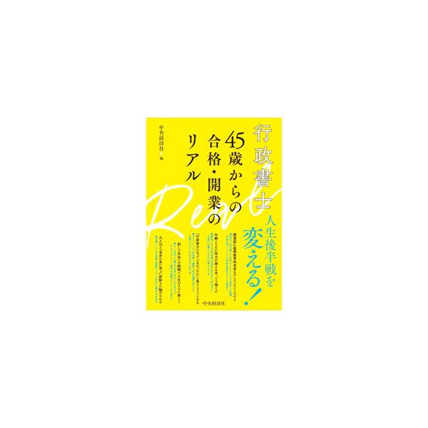 「覚えることが膨大で中高年に合格は難しい」「資格を取得しても食べていけない」ともいわれる行政書士試験・資格の実際は？　４０代〜６０代までの１０人の合格・開業体験記と専門学校講師の学習アドバイスを収録する。■カテゴリ：中古本■ジャンル：政治・...