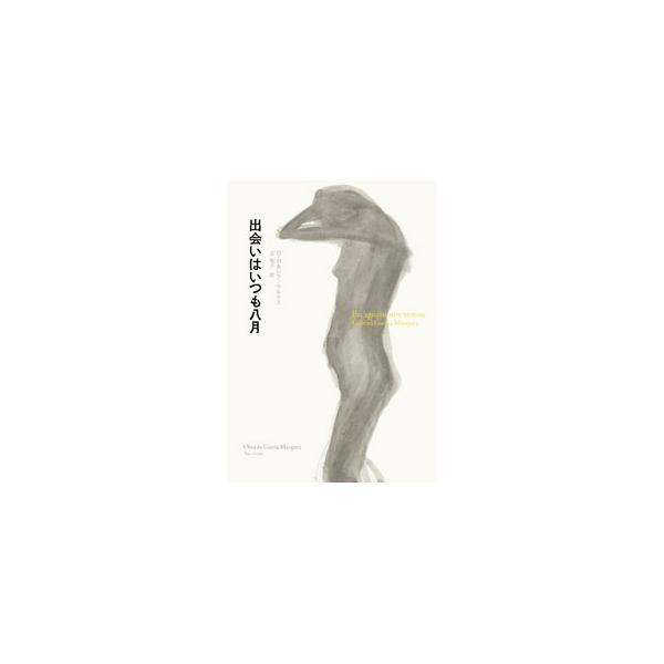 毎年８月の母の命日にカリブ海の島を訪れる４６歳のアナ。アナは島で母の死を癒してくれる一夜限りの男を探し…。ノーベル文学賞作家ガルシア・マルケスが、認知症によって執筆できなくなる直前まで情熱を注いだ最後の未完作。■カテゴリ：中古本■ジャンル：...