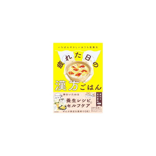 自分の体質や特徴に合わせて、東洋医学的な養生をすることで、効率よく健康になれる。身近な食材だけで簡単に作れる、体を健やかにし、バランスを整える食事を漫画を交えて紹介する。おうち食養生入門も収録。■カテゴリ：中古本■ジャンル：スポーツ・健康・...