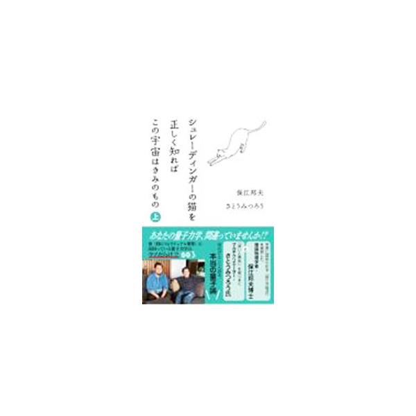 世（特にスピリチュアル業界）に出回っている量子力学はウソだらけ？！　世界に認められる「ヤスエ（保江）方程式」を発見した理論物理学者とマルチクリエーターが、本当の量子論についてとことん語る。■カテゴリ：中古本■ジャンル：産業・学術・歴史 超能...