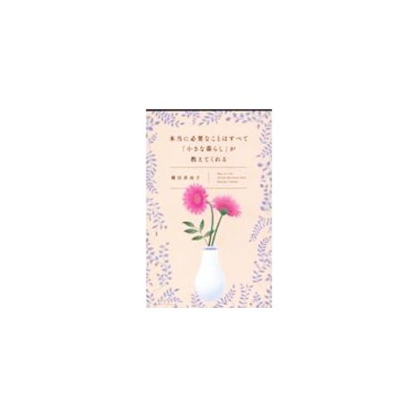 いらないものを手放し、上質なものを少しだけ持つ軽やかな暮らしを始めることで、人生がより素敵に豊かに彩られます。家で使うモノやコトを見直し、より自分にあったライフスタイルへと仕立て直す方法を紹介。■カテゴリ：中古本■ジャンル：女性・生活・コン...
