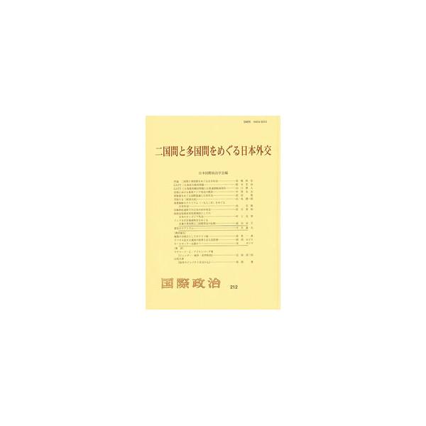 ■カテゴリ：中古本■ジャンル：政治・経済・法律 外交・国際関係■出版社：日本国際政治学会■出版社シリーズ：■本のサイズ：単行本■発売日：2024/03/01■カナ：ニコクカントタコクカンオメグルニホンガイコウ ユイヒカク