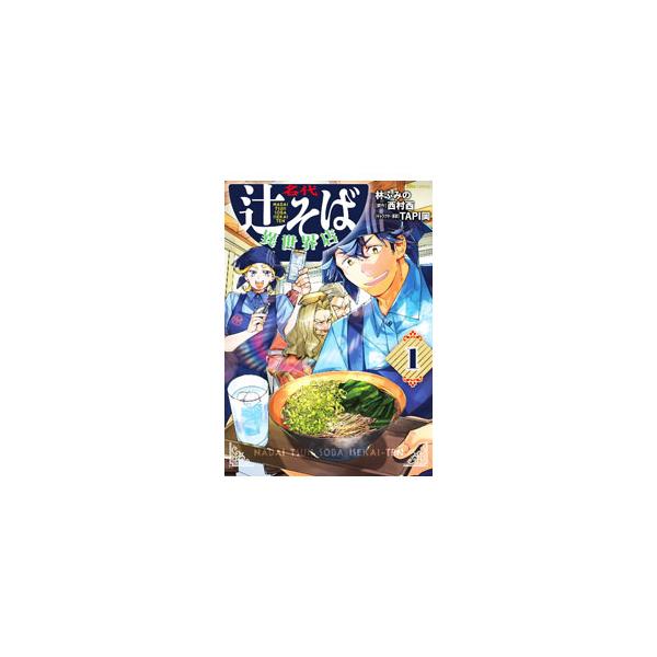 ■カテゴリ：中古コミック■ジャンル：青年■出版社：ＫＡＤＯＫＡＷＡ■掲載紙：ヒューコミックス■本のサイズ：Ｂ６版■発売日：2024/05/02■カナ：ナダイツジソバイセカイテン ハヤシフミノ