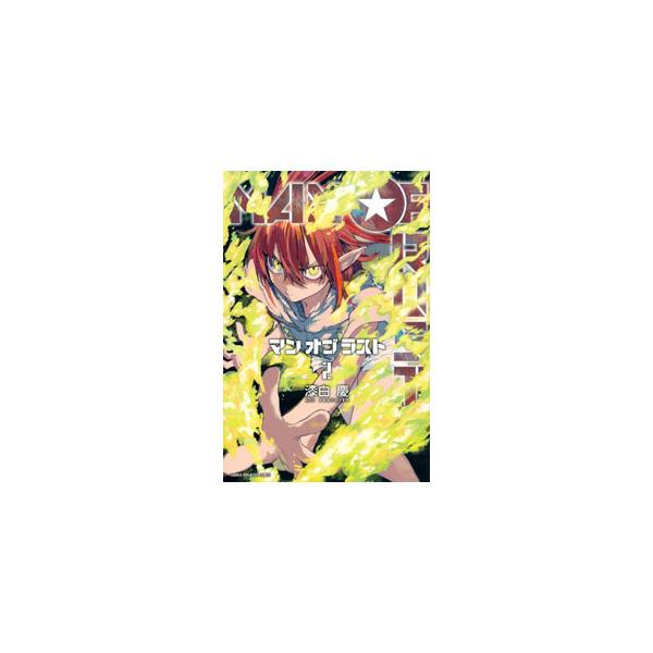 ■カテゴリ：中古コミック■ジャンル：少年■出版社：講談社■掲載紙：講談社コミックス■本のサイズ：新書版■発売日：2024/05/09■カナ：マンオブラスト ウルシロケイ