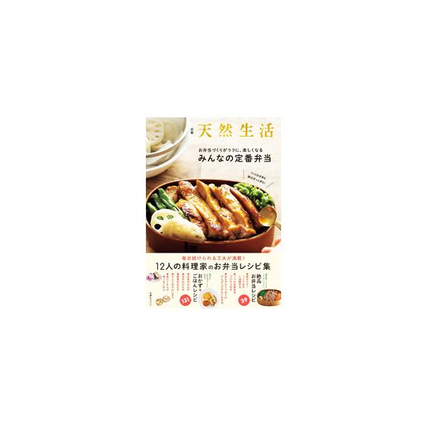 つくりおき１週間弁当、おかずは３つまでのがんばりすぎないお弁当など、お弁当レシピ３９と、毎日のお弁当づくりに役立つおかず＆ごはんレシピ１３１を収録。『天然生活』掲載に加筆・修正。■カテゴリ：中古本■ジャンル：料理・趣味・児童 料理・食品その...