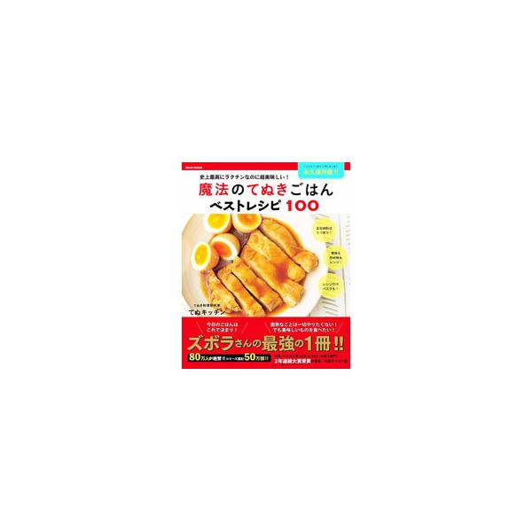 主な材料は５つまで、丸ごと焼き＆手でちぎり、煮物も炒め物もレンジにお任せして、ポリ袋で洗い物も削減！　面倒なことはギリギリまで省いているのに美味しい、メインおかずから夜食＆おつまみまでの超簡単レシピを紹介する。■カテゴリ：中古本■ジャンル：...