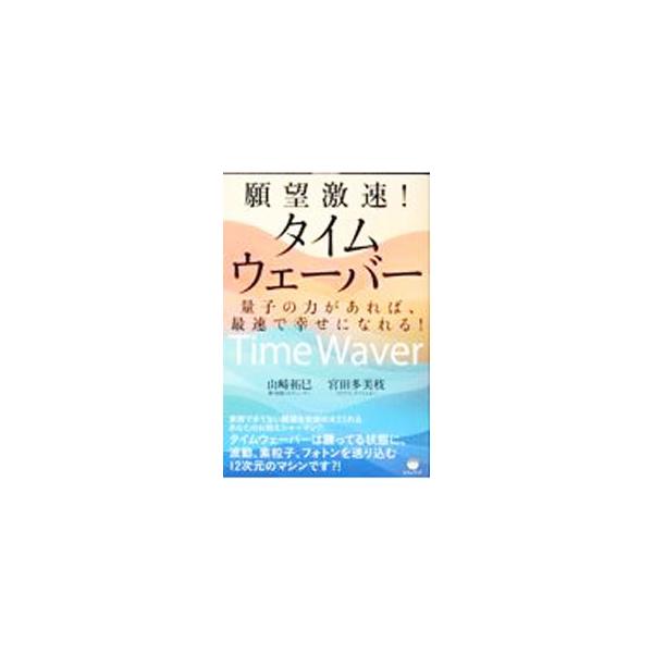 エネルギーの確認と調整をし、よりよい選択に導いてくれる機械「タイムウェーバー」の機能を対談形式で紹介。タイムウェーバーで変容した人たちの体験談も収録する。■カテゴリ：中古本■ジャンル：産業・学術・歴史 超能力・心霊■出版社：ヒカルランド■出...