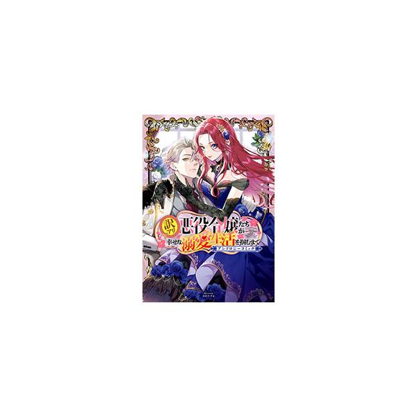 ■カテゴリ：中古コミック■ジャンル：アンソロジーコミック■出版社：マッグガーデン■掲載紙：マッグガーデンコミック　ａｖａｒｕｓシリーズ■本のサイズ：Ｂ６版■発売日：2024/05/15■カナ：ワケアリアクヤクレイジョウタチガシアワセナデキア...