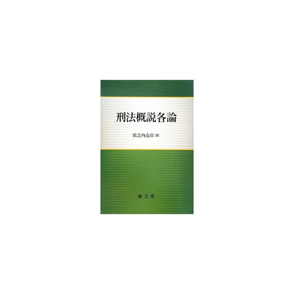 ■カテゴリ：中古本■ジャンル：政治・経済・法律 刑法■出版社：成文堂■出版社シリーズ：■本のサイズ：単行本■発売日：2011/07/20■カナ：ケイホウガイセツカクロン スノウチカツヒコ