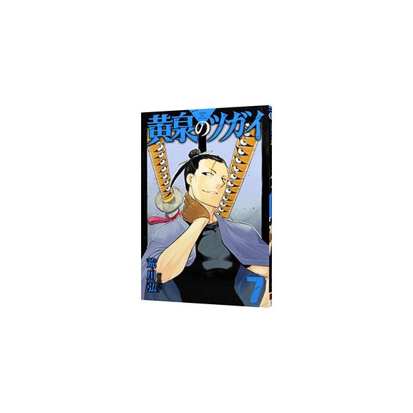 ■カテゴリ：中古コミック■ジャンル：少年■出版社：スクウェア・エニックス■掲載紙：ガンガンコミックス■本のサイズ：新書版■発売日：2024/05/11■カナ：ヨミノツガイ アラカワヒロム