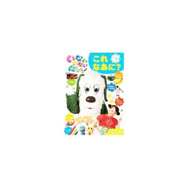 ■カテゴリ：中古本■ジャンル：料理・趣味・児童 絵本■出版社：小学館■出版社シリーズ：小学館のテレビ絵本シリーズ■本のサイズ：単行本■発売日：2021/07/19■カナ：イナイイナイバアッコレナアニ エヌエイチケーエデュケーショナル