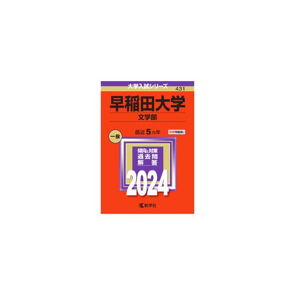 ■カテゴリ：中古本■ジャンル：産業・学術・歴史 学術その他■出版社：教学社■出版社シリーズ：■本のサイズ：単行本■発売日：2023/06/10■カナ：ワセダダイガクブンガクブ２０２４ネンバン キョウガクシャヘンシュウブ