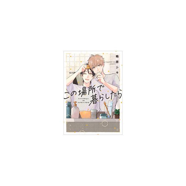 ■カテゴリ：中古コミック■ジャンル：ボーイズラブ■出版社：インテルフィン■掲載紙：ＰｒｉａＬコミック■本のサイズ：Ｂ６版■発売日：2024/05/24■カナ：コノバショデクラシタラ シギハラシキ