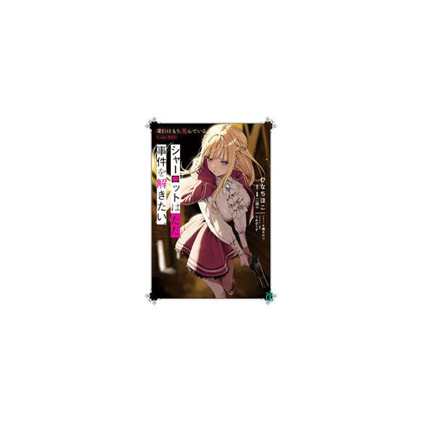 ■カテゴリ：中古本■ジャンル：文芸 ライトノベル　男性向け■出版社：ＫＡＤＯＫＡＷＡ■出版社シリーズ：ＭＦ文庫Ｊ■本のサイズ：文庫■発売日：2024/05/24■カナ：シャーロットハタダジケンヲトキタイタンテイハモウシンデイルコードレッド ...