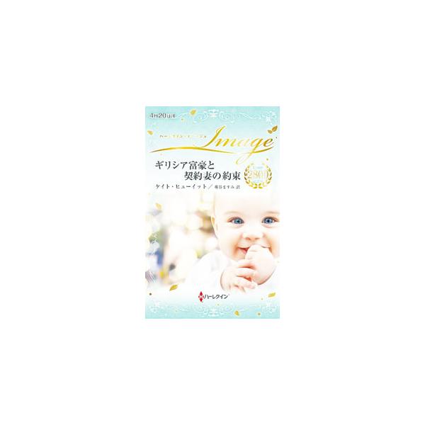 ラーナは、ギリシア系大富豪の夫クリストスと便宜結婚して３年になるが、一緒に住んだことがない。ろくに知らない夫に今夜、“あなたの赤ちゃんが欲しい”と伝えたかった。病のせいで、彼女に残された時間はあと３カ月で…。■カテゴリ：中古本■ジャンル：文...