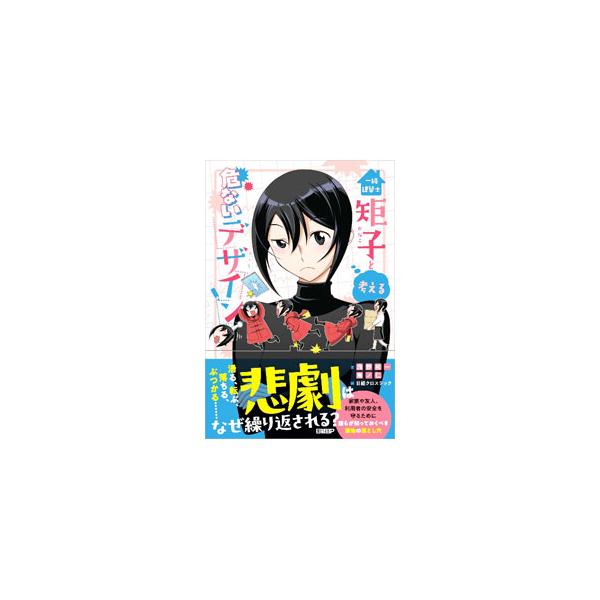 『日経アーキテクチュア』『日経クロステック』で紹介した事故やトラブルなどを、マンガ「一級建築士矩子の設計思考」のキャラクターと共に解説。現状の視点も含め、安全の観点で失敗に至ったデザインを掘り下げる。■カテゴリ：中古本■ジャンル：産業・学術...