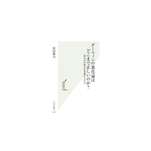 生物の進化は想像以上に多種多様。生き残れるのは常に進化しているものだけなのか。複雑だけども面白い進化の仕組みを、最新研究も交えて丁寧に解説する。■カテゴリ：中古本■ジャンル：産業・学術・歴史 生物学■出版社：光文社■出版社シリーズ：■本のサ...