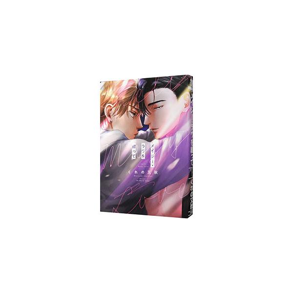 ■カテゴリ：中古コミック■ジャンル：ボーイズラブ■出版社：大洋図書■掲載紙：Ｈ＆Ｃ　Ｃｏｍｉｃｓ／ｉｈｒ　ＨｅｒｔＺシリーズ■本のサイズ：Ｂ６版■発売日：2024/05/01■カナ：メイジーラブヲツヅッテ クレノマタアキ
