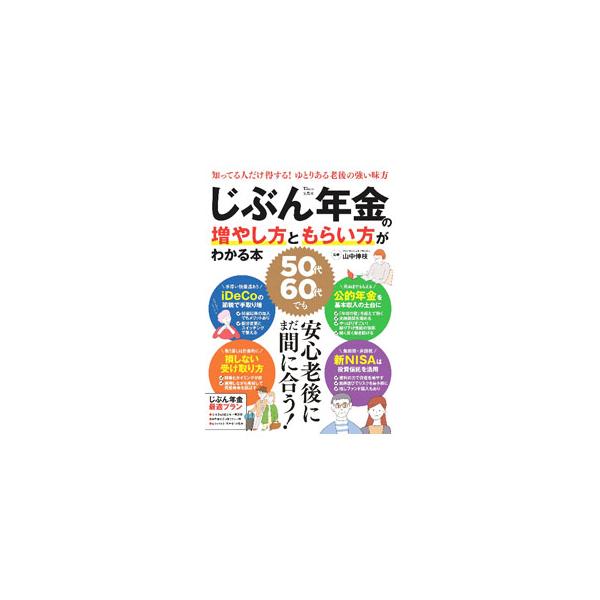 じぶん年金とは、ＮＩＳＡやｉＤｅＣｏ、退職金や企業年金制度、国民年金基金などを活用して自分でつくる年金のこと。５０代、６０代からでも間に合う、じぶん年金のつくり方、増やし方、損しない受け取り方を紹介。■カテゴリ：中古本■ジャンル：政治・経済...