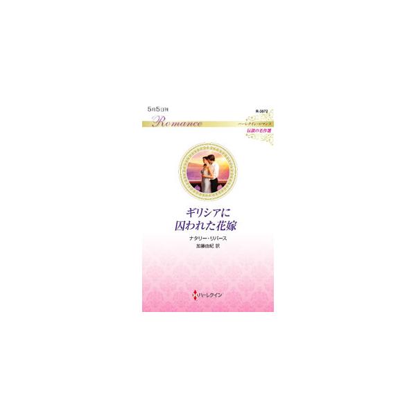 キャリーは伯父夫妻と従姉夫妻の４人を事故で亡くし、遺された赤ん坊のダニーを引き取る。生活は大変だけどダニーと幸せな毎日を過ごすキャリーの前に、ダニーの叔父の大富豪ニックが現れて…。■カテゴリ：中古本■ジャンル：文芸 小説一般■出版社：ハーパ...