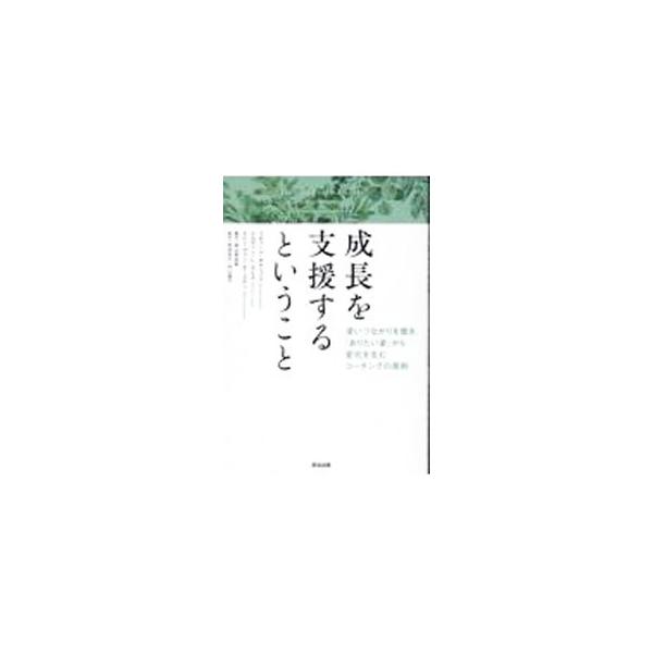 人が変化するとき必要なのは、ともに「夢」を見ることだ。部下、同僚、子ども、生徒、患者…。成長を願う相手の情熱やビジョンを呼び起こし、人生を通じた変容を本気で支援するための、理論と実践の書。■カテゴリ：中古本■ジャンル：産業・学術・歴史 カウ...