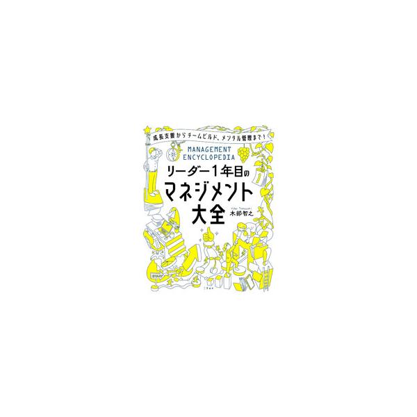 優れたリーダーが実践している仕事術を大解剖！　マインドセット、メンバー、チーム、セルフ、メンタルなど７分野を網羅し、リーダーがやるべき仕事とそれらを実践する上で必要な知識とスキルを解説する。チェックリストあり。■カテゴリ：中古本■ジャンル：...