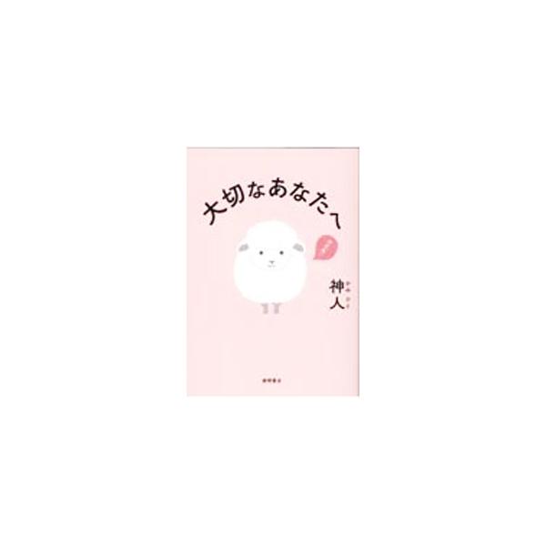 大丈夫。あなたの未来は素敵な計画がたくさん用意されている−。異次元世界と現次元世界の繋ぎ役であるシャーマンの著者が、あなたの心をあたため優しい笑顔にさせる、異次元世界からの言葉を伝える。シール付き。■カテゴリ：中古本■ジャンル：産業・学術・...