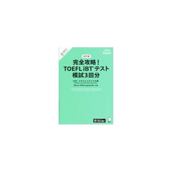 ■カテゴリ：中古本■ジャンル：産業・学術・歴史 英語■出版社：アルク■出版社シリーズ：■本のサイズ：単行本■発売日：2024/04/01■カナ：カンゼンコウリャクトーフルアイビーティーテストモシサンカイブン カワテミヤジェイェフスカメグミ